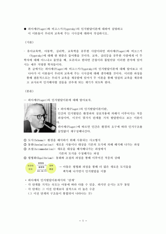 피아제(Piaget)와 비고스키(비고츠키/Vygotsky)의 인지발달이론에 대하여 설명하고 이 이론들이 우리의 교육에 주는 시사점에 대하여 작성하시오.