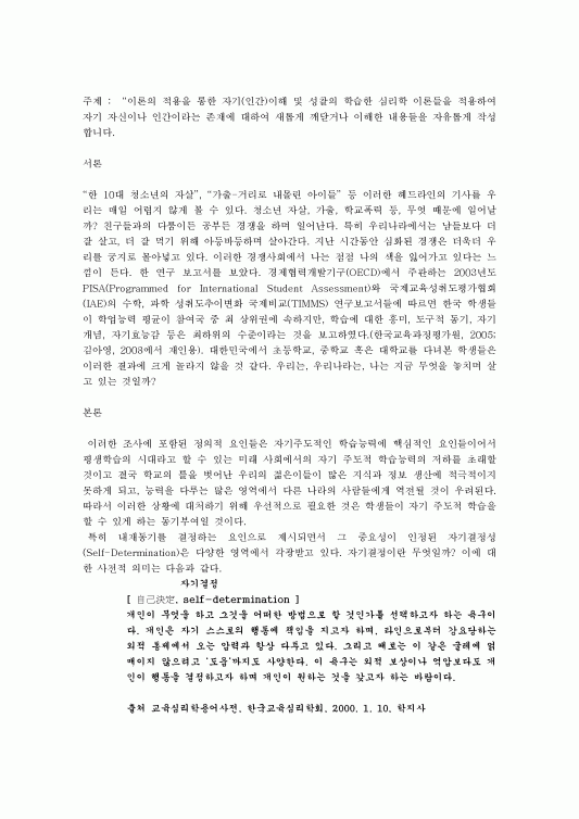 이론의 적용을 통한 자기(인간)이해 및 성찰에 심리학 이론들을 적용하여 자기 자신이나 인간이라는 존재에 대하여 새롭게 깨닫거나 이해한 내용들을 작성하시오.