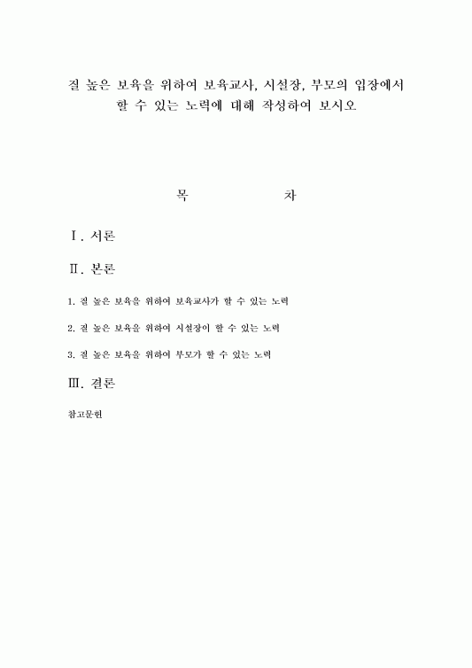 질 높은 보육을 위하여 보육교사,  시설장,  부모의 입장에서 할 수 있는 노력에 대해 작성하여 보시오 [질 높은 보육]