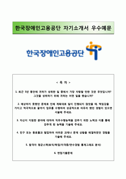 [한국장애인고용공단 KEAD 자기소개서] 한국장애인고용공단 자소서+면접기출문제 [한국장애인고용공단합격자기소개서▪한국장애인고용공단정규직자소서항목]