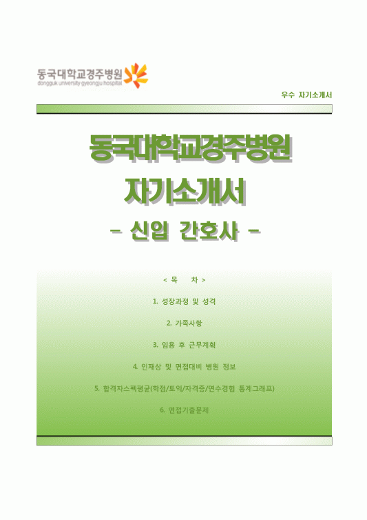 (동국대학교경주병원 자기소개서) 동국대학교경주병원 간호사 자소서 +면접족보 [동국대학교병원합격자기소개서▪동국대학교병원자소서▪동국대학교의료원자기소개서▪동국대학교일산병원이력서]