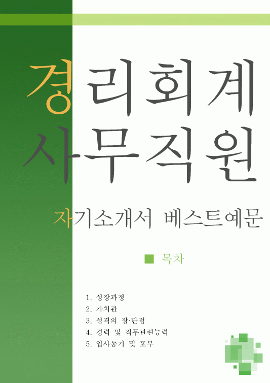 <<경리회계 사무직원 자기소개서 베스트예문>> 경리회계사무직원 자소서, 회계경리 자기소개서, 재무사무직 자기소개서,중소기업 자소서,재무회계,대기업, 총무사무,합격예문,우수예문,자소,경리회계