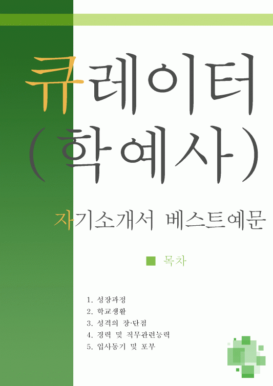 <<큐레이터(학예사) 자기소개서 베스트예문>>큐레이터 자소서,학예사 자기소개서,전시기획 자기소개서,박물관 관리자 자소서,미술관 관리자 합격예문,큐레이터 잘쓴예,박물관 학예사 자소서,자소서