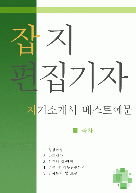 <<잡지편집기자 자기소개서 베스트예문>>잡지편집기자 자소서,잡지사 자기소개서,여성잡지 자기소개서,잡지 에디터 자소서,패션잡지 합격예문,잡지취재기자 잘쓴예,월간잡지,잡지기자 자소서,잡지편집기자