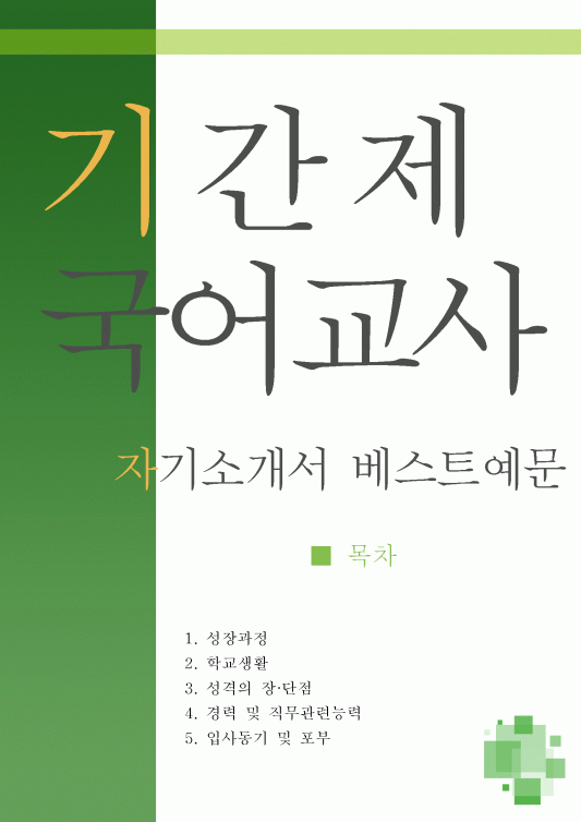 <<기간제 국어교사 자기소개서 베스트예문>> 기간제 국어교사 자소서,기간제교사 자기소개서, 국어선생 자기소개서, 중학교교사 자소서, 고등학교교사 합격예문, 국어교사 우수예문,이력서