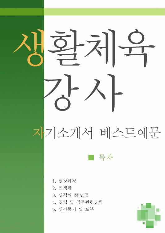 <<생활체육강사 자기소개서 우수예문>> 생활체육강사 자소서,스포츠강사 자기소개서,체육지도사 자기소개서,헬스트레이너 자소서,스포츠강사 합격예문, 체육지도사 잘쓴예,스포츠센터,이력서