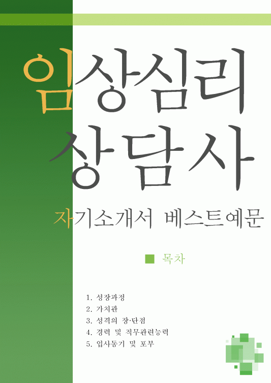 <<임상심리상담사 자기소개서 베스트예문>> 임상심리상담사 자소서,심리치료사 자기소개서,심리상담사 자기소개서,청소년심리상담사 자소서,아동심리상담사 합격예문,임상심리사 우수예문,이력서