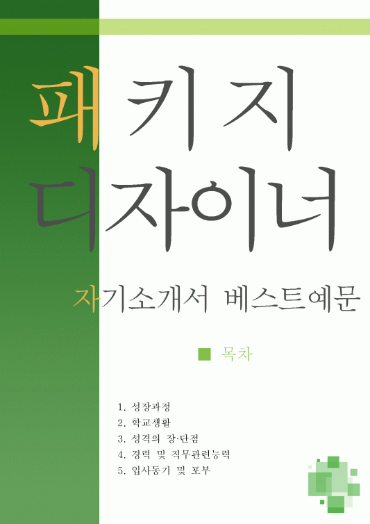 <<패키지 디자이너 자기소개서 베스트예문>>패키지 디자이너 자소서,시각 디자인 자기소개서,광고 디자인 자기소개서,포장 디자이너 자소서,패키지 디자이너 합격예문,디자인 우수예문,잘쓴,패키지 디자이너