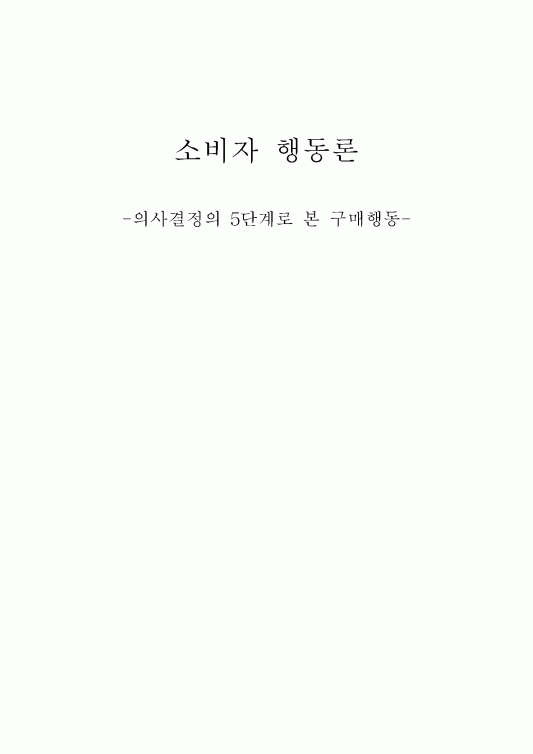 [소비자 행동론] 의사결정의 5단계로 본 구매행동 개인과제