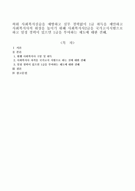 허위 사회복지실습을 예방하고 실무 경력없이 1급 취득을 제안하고 사회복지사의 위상을 높이기 위해 사회복지사2급을 국가고시시험으로 하고 일정 경력이 있으면 1급을 부여하는 제도에 대한 견해.