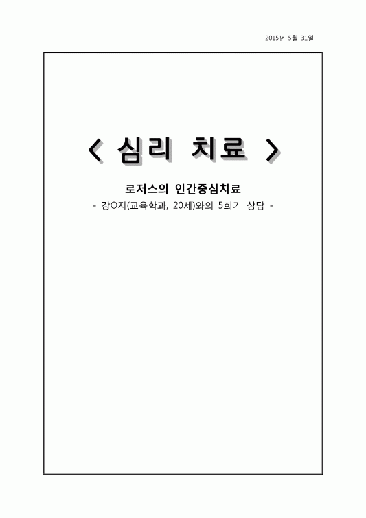 추천자료[로저스의 인간중심치료 적용 사례] 학업 스트레스를 격는 학생에 대하여 로저스의 인간중심치료를 적용한 사례 - 강O지(교육학과, 20세)와의 5회기 상담