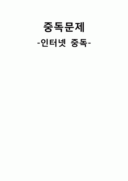 추천레포트[인터넷 중독 해결방안] 인터넷 중독 해결을 위한 사회복지적 차원에서의 전략, 인터넷 중독에 대한 해결책 및 대안,중독문제