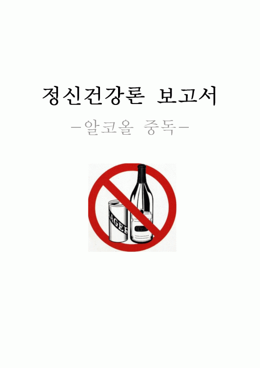 추천레포트[알코올 중독 해결책과 기관방문] 알코올 중독의 개념과 특성, 진단 및 알코올 중독 원인, 문제점 및 알코올 중독 치료방안, 알코올 중독 치료 기관 방문,정신건강론 보고서