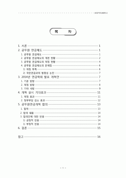 2015 5월, 공무원 연금개혁 합의로 보는 공무원연금개혁 총정리