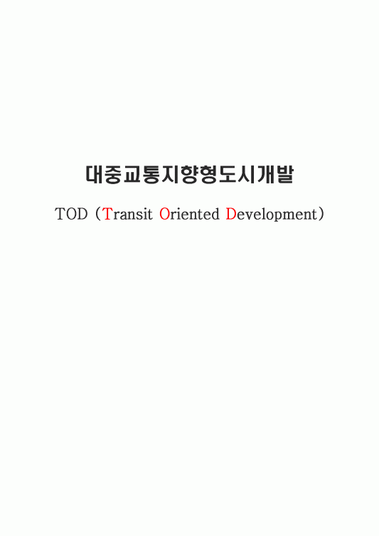 대중교통지향형도시개발 TOD (Transit Oriented Development)