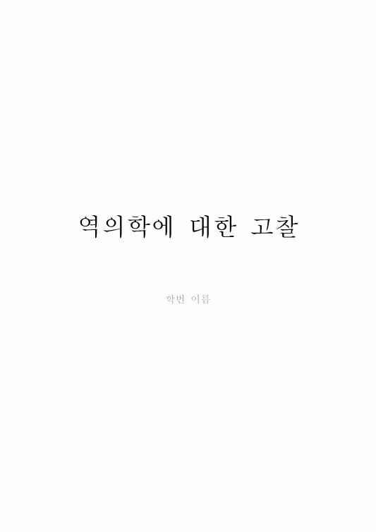 역의학에 대한 고찰 (역의학의 정의, 음양오행설, 역의학에 관한 저서, 오행의 의학적 운용)