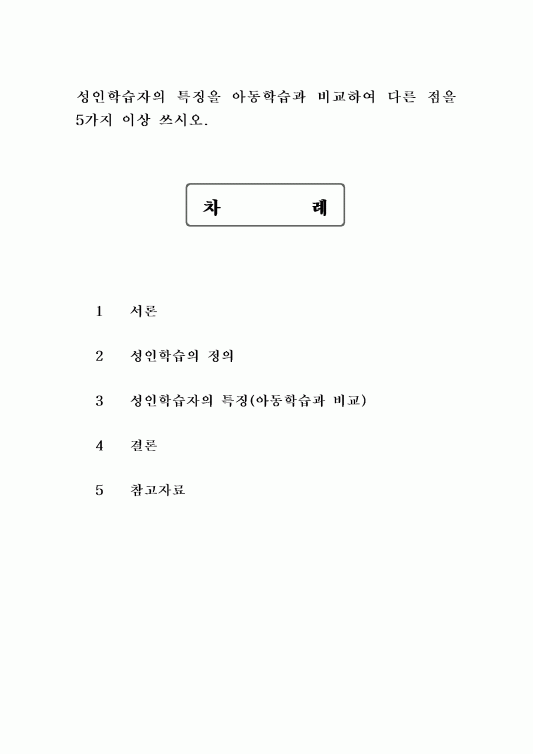 성인학습자의 특징을 아동학습과 비교하여 다른 점을 5가지 이상 쓰시오 - 성인학습의 정의, 성인학습자의 특징(아동학습과 비교)