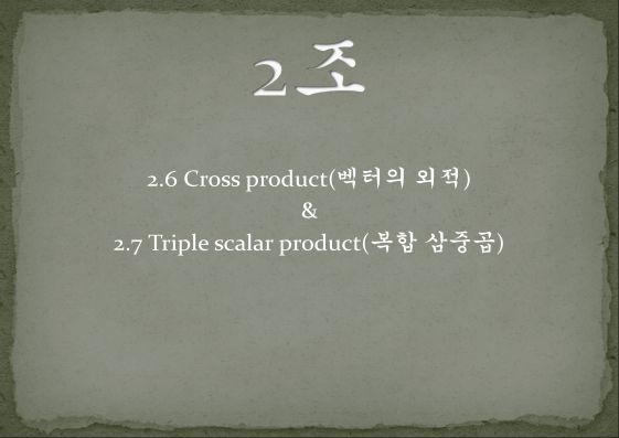 2.6 Cross product(벡터의 외적) & 2.7 Triple scalar product(복합 삼중곱).pptx