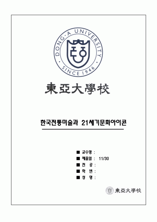 한국전통미술과 21세기문화아이콘 - 동아대학교 부민캠퍼스에 위치한 동아대학교박물관 관람문(견학문)