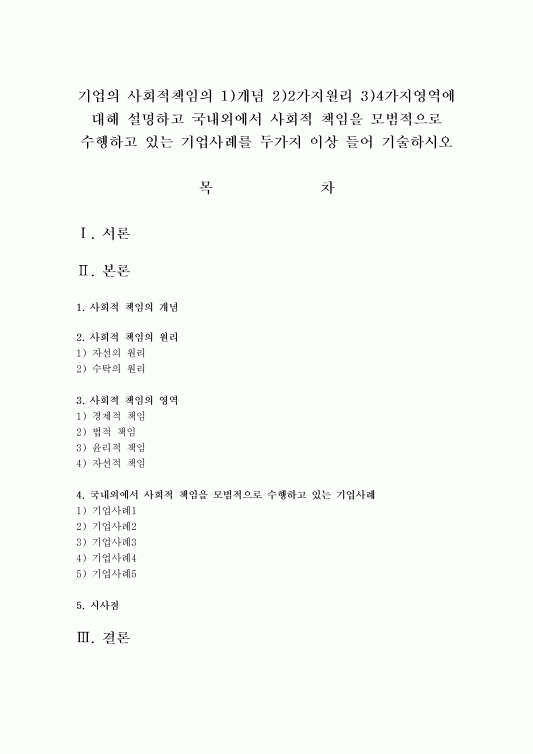 기업의 사회적책임의 1)개념 2)2가지원리 3)4가지영역에 대해 설명하고 국내외에서 사회적 책임을 모범적으로 수행하고 있는 기업사례를 두가지 이상 들어 기술 : 사회적책임