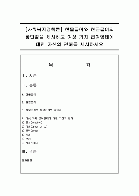 [사회복지정책론] 현물급여와 현금급여의 장단점을 제시하고 여섯 가지 급여형태에 대한 자신의 견해를 제시하시오 : 급여