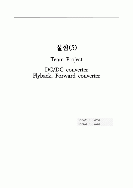 실험5 DC to DC converter Flyback, Forward : 전력변환 회로에 대해 소개하고(전력전자-산업전자 수업내용), 이에 대한 시뮬레이션(Psim tool사용)을 행한다.