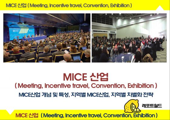 지역별 MICE산업( Meeting + Incentive travel + Convention + Exhibition ) - MICE 산업,  MICE산업 개념 및 특성, 지역별 MICE산업, 지역별 차별화 전략.pptx