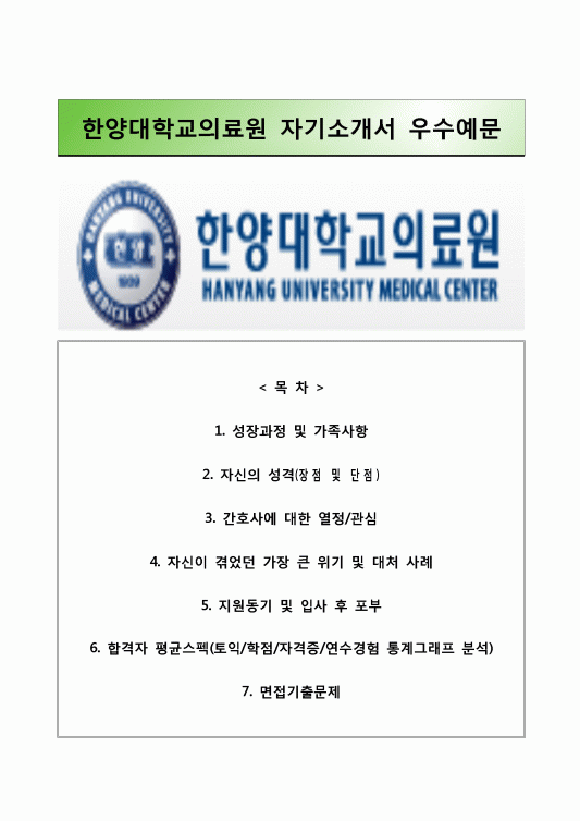 (한양대학교의료원 자기소개서) 한양대학교의료원 간호사 자소서 +면접족보 [한양대학교병원자기소개서∑한양대학교병원간호직자소서∑한양대병원이력서∑간호사] 합격예문 우수추천 리포트