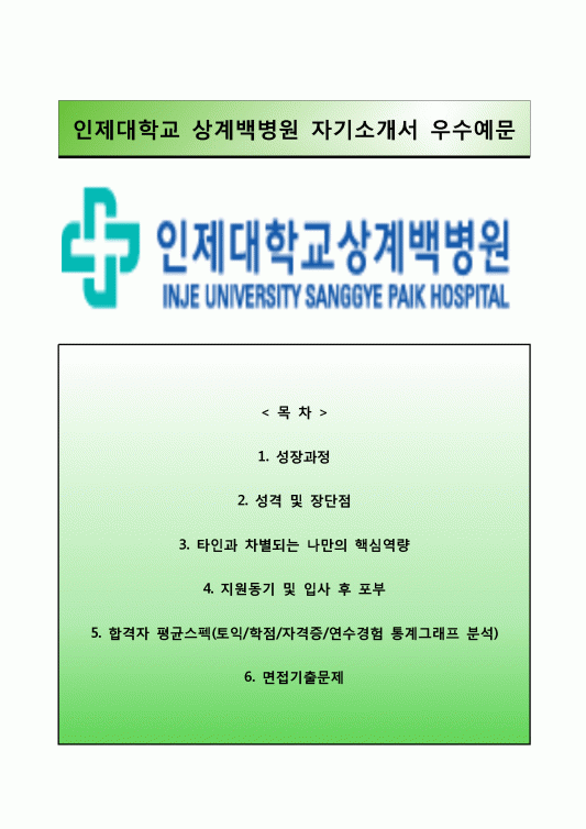 (인제대학교상계백병원 자기소개서) 인제대학교상계백병원 간호사 자소서 +면접족보 [인제대학교병원합격자기소개서∑인제대학교병원간호직자소서∑인제대부속상계백병원∑일산백병원서울백병원∑부산백병원] 리포트