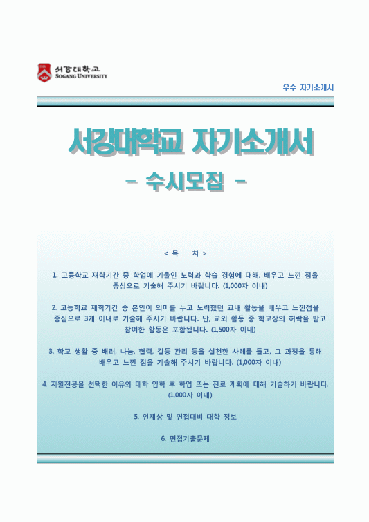 [서강대학교 자기소개서] 서강대학교 수시전형 자소서 +면접질문기출 [서강대학교(수시모집)자기소개서∑서강대학교자소서∑서강대합격자기소개서,서강대수시자소서] 합격예문 우수추천 리포트