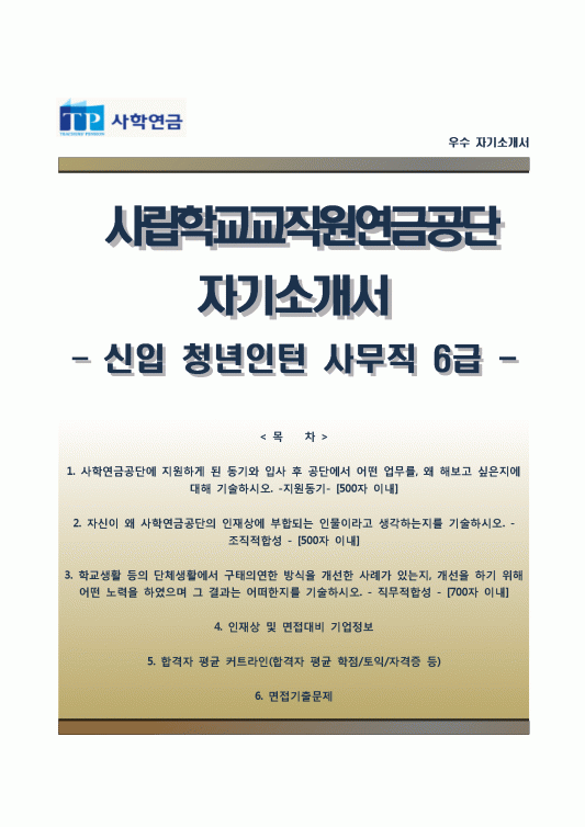 (사립학교교직원연금공단 TP 자기소개서) 사학연금공단 (청년인턴사무직6급) 자소서 +면접족보 [사립학교교직원연금공단합격자기소개서∑사립학교교직원연금관리공단자소서] 합격예문 우수추천 리포트