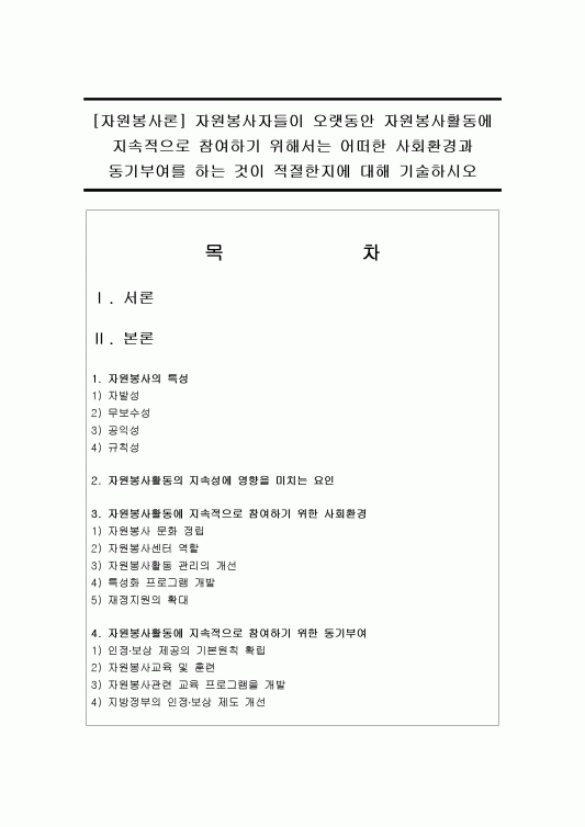 [자원봉사론] 자원봉사자들이 오랫동안 자원봉사활동에 지속적으로 참여하기 위해서는 어떠한 사회환경과 동기부여를 하는 것이 적절한지에 대해 기술하시오 - 자원봉사