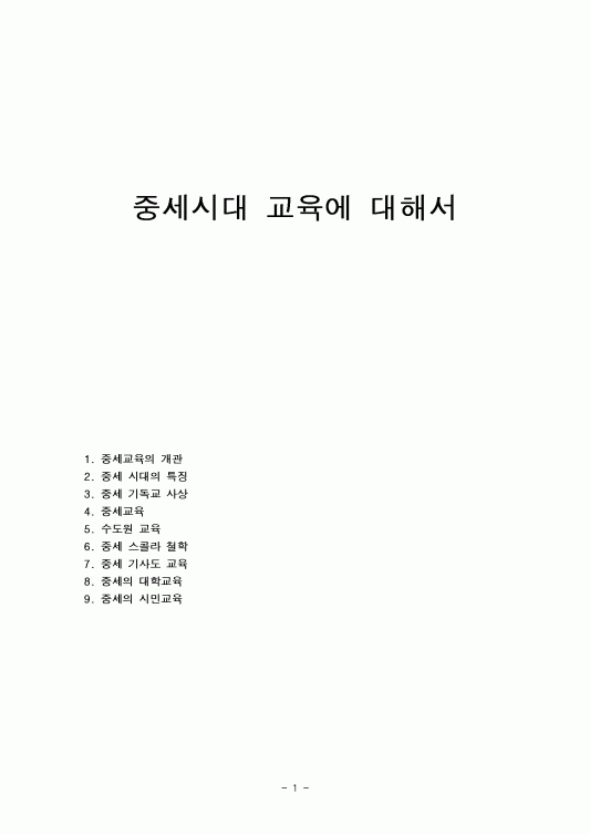 중세시대 교육에 대해서 [서양교육사] - 중세교육의 개관, 중세 시대의 특징, 중세 기독교 사상, 중세교육, 수도원 교육, 중세 스콜라 철학, 중세 기사도 교육, 중세의 대학교육, 중세의 시민교육