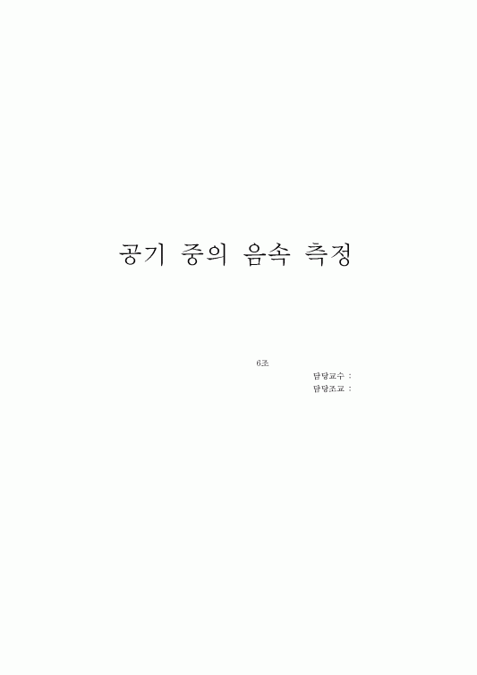 공기 중의 음속 측정 : 이미 진동수를 알고 있는 소리굽쇠의 진동으로 기주를 공명시켜서 그 소리의 파장을 측정함으로써 공기 중에서의 음속을 측정한다.