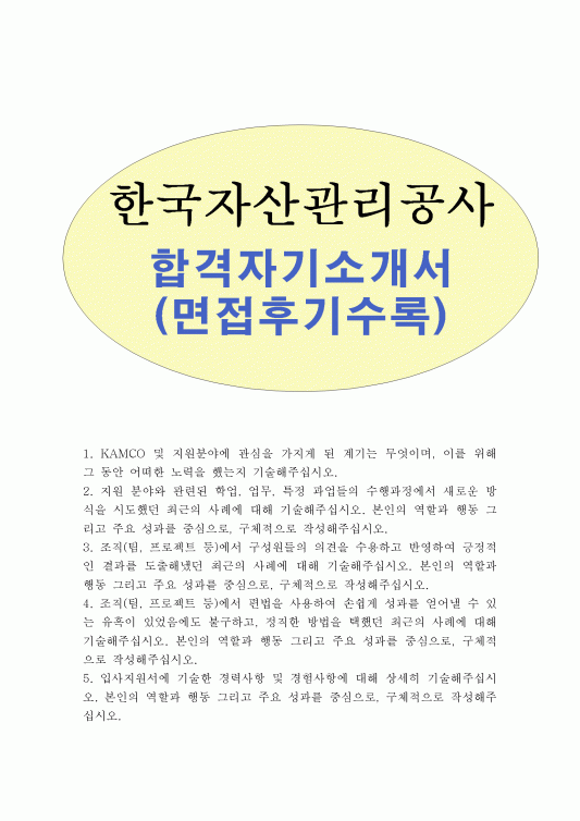 한국자산관리공사자기소개서 한국자산관리공사자소서 합격자소서+한국자산관리공사면접후기,한국자산관리공사인턴자기소개서KAMCO  한국자산관리공사 자소서, 캠코 NCS기반입사지원서,한국자산관리공사인턴자소서