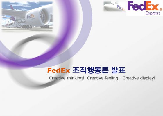 [조직행동론] 페덱스 FedEx Creative thinking!  Creative feeling!  Creative display! 개인수준의 조직행동, 집단수준의 조직행동, 조직수준의 조직행동.ppt