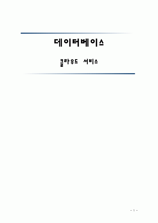 [데이터베이스] 클라우드 서비스 - 기업 클라우드 사례(애플과 구글,IBM 재해 복구 시스템),클라우드 컴퓨팅,브랜드마케팅