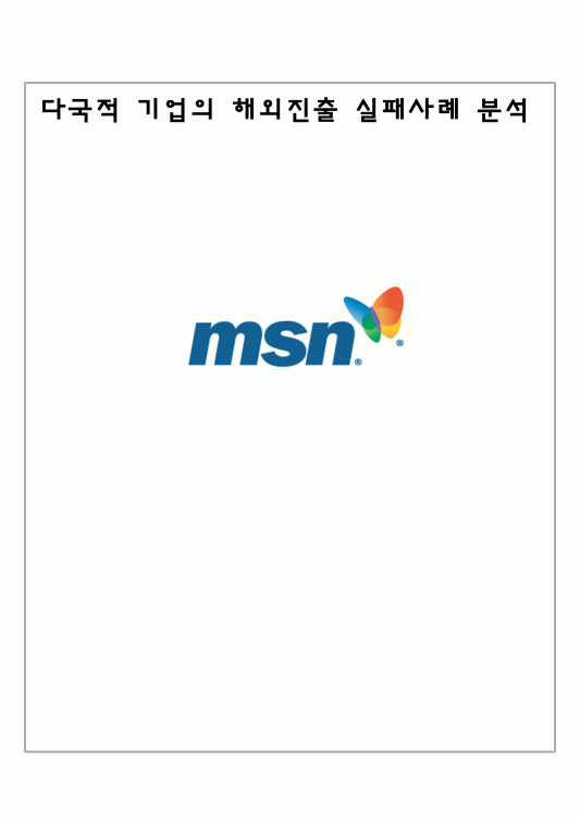MSN (Microsoft Network)엠에스엔,다국적 기업의 해외진출 실패사례 분석,MSN의 국내시장 진출,SWOT을 통한 실패요인 분석,MSN