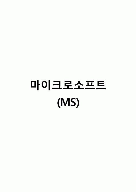 마이크로소프트 (MS : Microsoft) - 마이크로소프트 기업분석, 마이크로-소프트 창업, MS 운영체제, 빌 게이츠, 경쟁사 분석