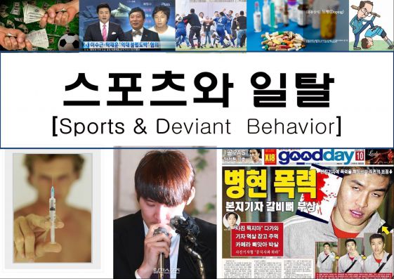 스포츠와 일탈 [Sports & Deviant Behavior]  (스포츠와일탈행위).pptx