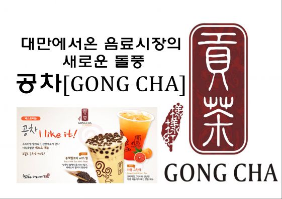 대만에서온 음료시장의 새로운 돌풍 공차[GONG CHA] - 공차 마케팅.pptx