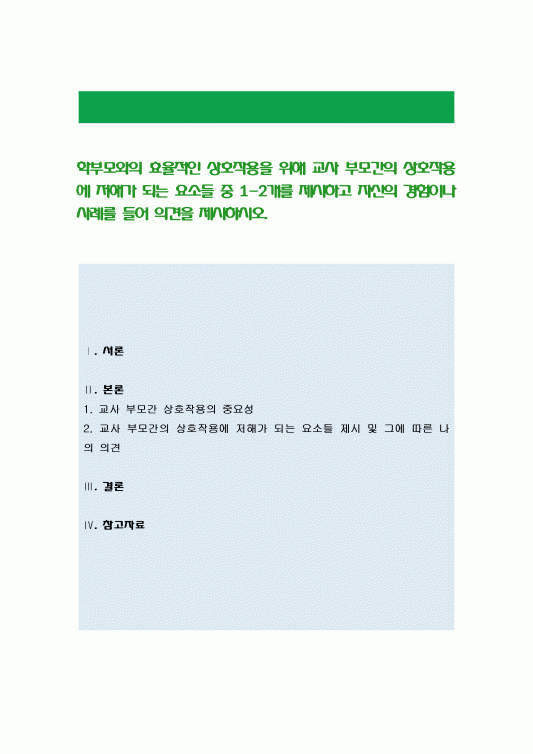 학부모와의 효율적인 상호작용을 위해 교사 부모간의 상호작용에 저해가 되는 요소들 중 1-2개를 제시하고 자신의 경험이나 사례를 들어 의견을 제시.