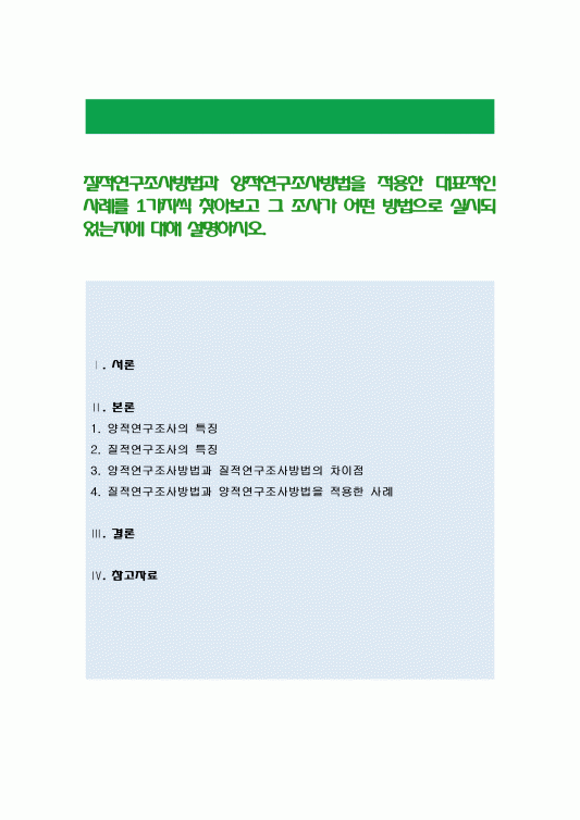 질적연구조사방법과 양적연구조사방법을 적용한 대표적인 사례를 1가지씩 찾아보고 그 조사가 어떤 방법으로 실시되었는지에 대해 설명.