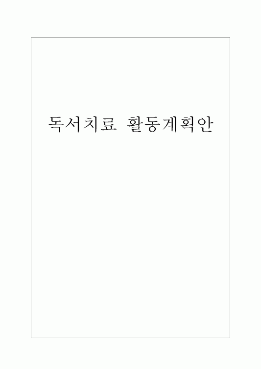 [독서치료 활동계획안] 『새 친구가 생겼어요』 _ 글쓴이 : 라우드 드리스콜 / 그린이 : 로리 티민스키 (초등학교 저학년 6명 ⇒ 새 학기를 맞아 새로운 친구들을 사귀는 데 어려워하는 아동)