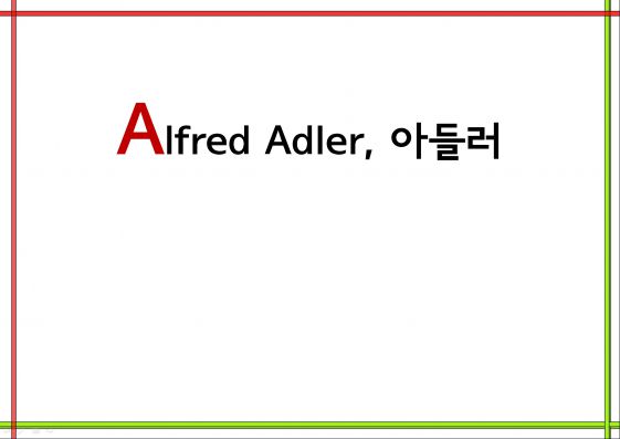 아들러 Alfred Adler - 아들러의 생애, 알프레드 아들러의 이론, 아들러 사상.pptx