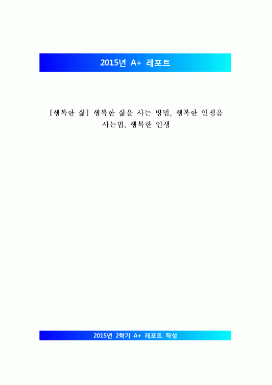 [행복한 삶] 행복한 삶을 사는 방법, 행복한 인생을 사는법, 행복한 인생,행복한 삶