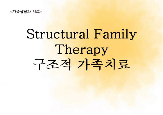 [발표자료][가족상담과 치료] 구조적 가족치료 (Structural Family Therapy), 미누친(Minuchin).pptx