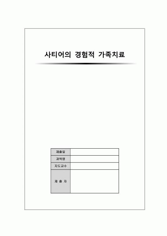 [사티어(Satir)의 경험적 가족치료] Satir의 경험적 가족치료 접근법의 배경, 사티어 경험적 가족치료 기법, 사티어의 성장모델 분석, 사티어 변형 체계적 치료, 사티어 사례 분석