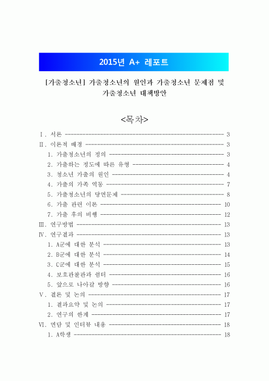 [가출청소년] 가출청소년의 정의와 원인, 가출청소년 문제점 및 가출청소년 대책방안, 연구방법, 연구결과, 면담 및 인터뷰 내용