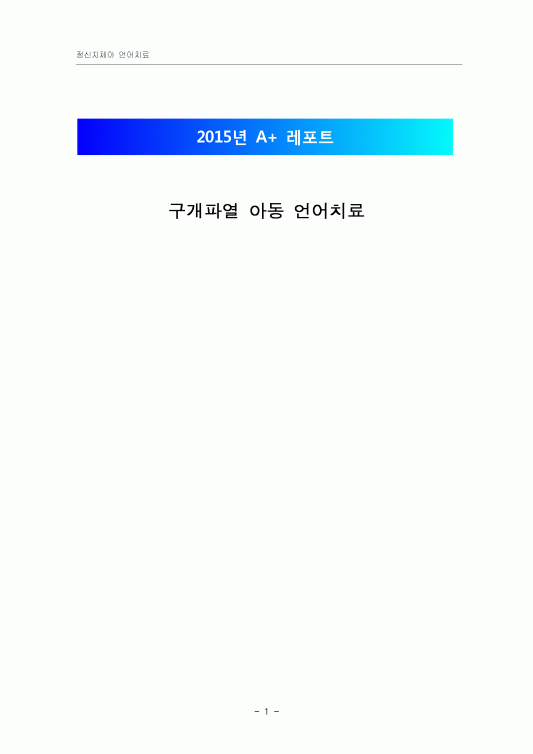 ≪구개파열 아동 언어치료≫ 구개파열 정의와 원인, 유형, 진단 및 평가, 치료 - 구개파열 아동 언어치료 기법, 구개파열 아동 언어치료 프로그램 포함